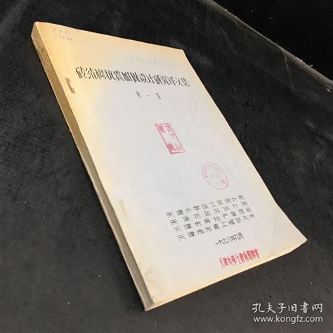 砖结构抗震加固设计研究译文集 第一集【馆藏书，书脊有伤】天津大学建工系设计院孔夫子旧书网
