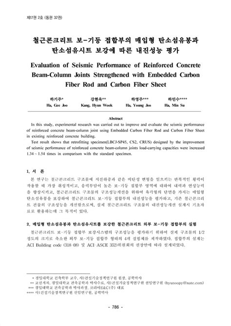 철근콘크리트 보 기둥 접합부의 매입형 탄소섬유봉과 탄소섬유시트 보강에 따른 내진성능 평가 Koreascholar