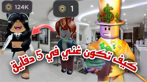كيف تجيب روبوكس مجاني طريقه 100 Youtube