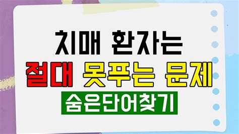 치매 예방 퀴즈 끝까지 집중해서 풀수 있으면 치매 걱정 없습니다 Youtube