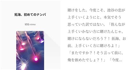 頭文字d 涼拓 拓海、初めてのナンパ 琥珀 Nimoの小説 Pixiv