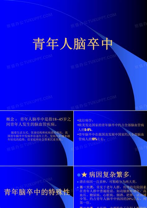 青年脑卒中诊治指南ppt模板下载编号ljabroxm熊猫办公