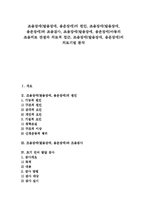조음장애 조음장애발음장애 음운장애의 원인 조음장애발음장애 음운장애와 조음검사 조음장애발음장애 음운장애아동의 조음치료