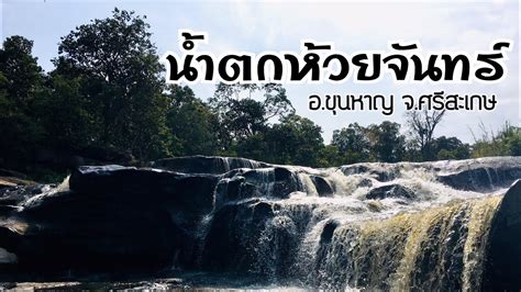 น้ำตกห้วยจันทร์ อ ขุนหาญ จ ศรีสะเกษ Youtube