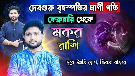 মকর রাশি । দেবগুরু বৃহস্পতির মার্গী গতি । 4 ফেব্রুয়ারি থেকে