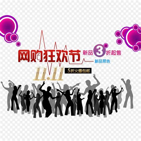 网购狂欢节png图片素材下载图片编号qjkvowml 免抠素材网