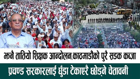 झनै तातियो शिक्षक आन्दोलनकाठमाडौं पुरै कब्जाप्रचण्ड सरकारलाई घुँडा