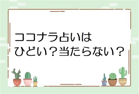 ココナラ占いは偽物？怪しい？口コミと占い師の選び方をまとめました。 プルメリアわーるど