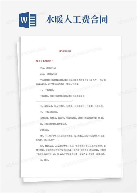 暖气安装的合同Word模板下载 编号qybjowpn 熊猫办公