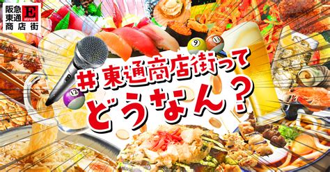 アクセス・周辺情報 阪急東通商店街公式ホームページ