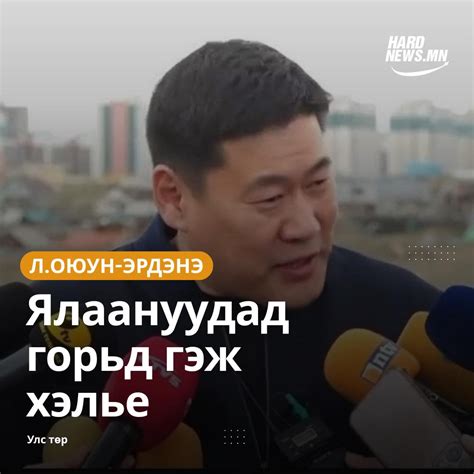 Hardnews Mn Л Оюун Эрдэнэ Ялаануудад горьд гэж хэлье Надаас хууль бус сэтэрхий тэвнэ сиймхий