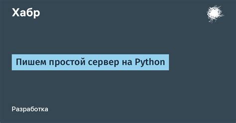 Пишем простой сервер на Python Хабр