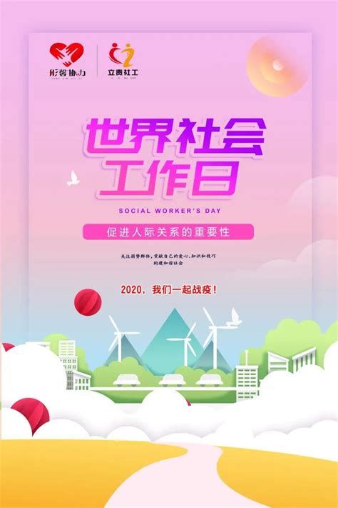 各地社工日海报大全，欢迎选用（持续更新中） 地方动态 中社社会工作发展基金会官方网站
