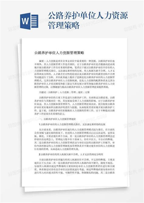 公路养护单位人力资源管理策略word模板免费下载编号1pnaw7dj0图精灵