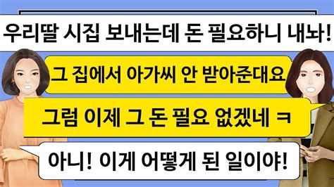 깡냉이톡썰 돈 없는 시누를 부잣집에 시집 보내려는 시모 부유한 친정에서 결혼 비용을 전부 내달라고 하는데 상견례에서 만난