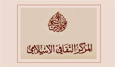 الوكالة الوطنية للإعلام دمشقية رئيسا للمركز الثقافي الإسلامي بالتزكية