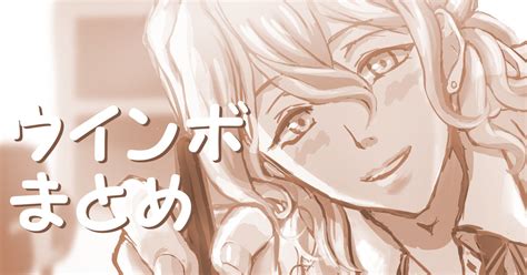 ウインボ ウインボまとめ 陸月のイラスト Pixiv
