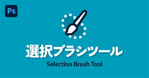 【photoshop】選択ブラシツールの使い方 範囲選択の不透明度設定が可能に！ 321web