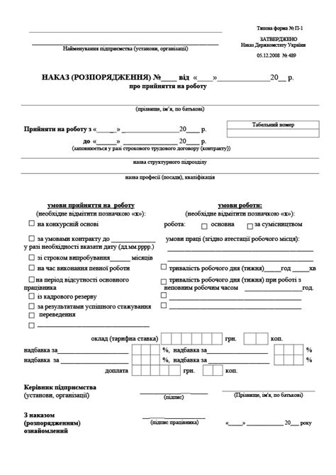 Типова форма наказу про прийняття на роботу Кадровику № 1 Листопад
