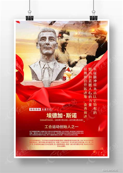 埃德加斯诺英雄事迹革命英雄海报图片下载 红动中国