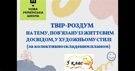 Презентація конспект ТВІР РОЗДУМ НА ТЕМУ ПОВЯЗАНУ ІЗ ЖИТТЄВИМ ДОСВІДОМ У ХУДОЖНЬОМУ СТИЛІ