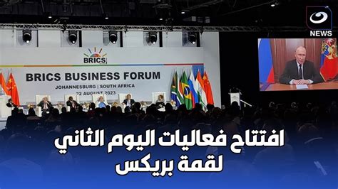 افتتاح فعاليات اليوم الثاني لقمة بريكس في جوهانسبرغ Youtube