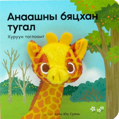 Анаашны бяцхан тугал хуруун тоглоомт ном