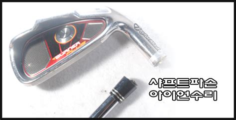 골프채수리 버너 아이언샤프트파손수리 스크린대여채수리하기