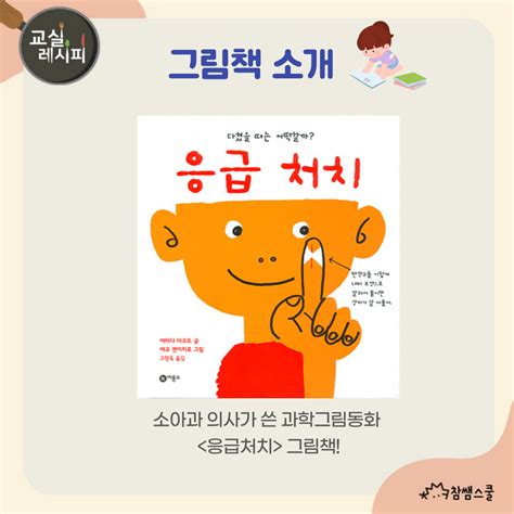 카드뉴스 스스로 하는 응급처치 그림책 수업