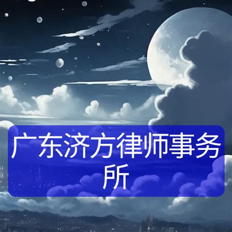 广东济方律师事务所资料简介 排行榜123网