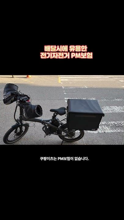 전기자전거 배달할 때 보험 꼭 들어야 할까 Pm보험 완전정리배민 쿠팡이츠 배민플러스 쿠팡플러스 배민커넥트 Youtube