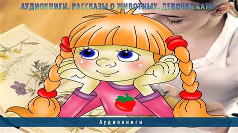 Аудиокниги. Рассказы о животных. Девочка Катя - YouTube