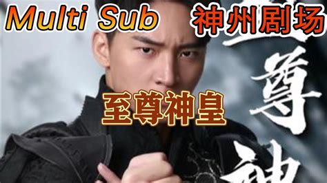 《至尊神皇》｜超清全集｜短剧全集 神州剧场 豪門 逆襲 重生 都市 穿越 大陆剧 逆袭 热血 总裁 短剧推荐 热门