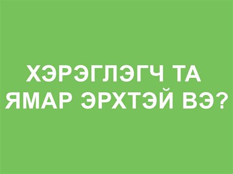ХҮҮХДҮҮДДЭЭ Шударга өрсөлдөөн хэрэглэгчийн төлөө газар Facebook