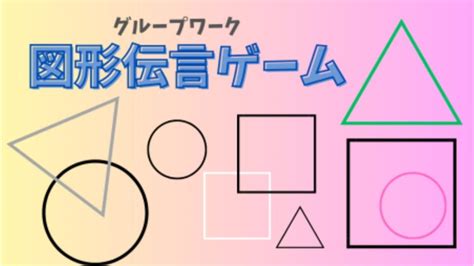 図形伝言ゲーム グループワーク 【アクセスジョブ浜松田町】 就労移行支援事業所のアクセスジョブ【浜松田町】
