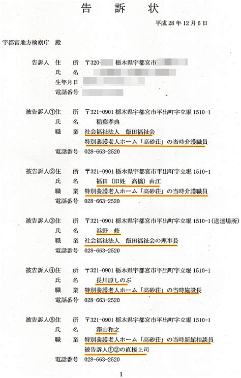 ＜特養「高砂荘」飯田福祉会 介護事件 （浜野修理事長）・宇都宮地検直告受理の告訴状＞栃木県警 宇都宮東警察署 刑事告訴拒否 ・北村修署長・福田