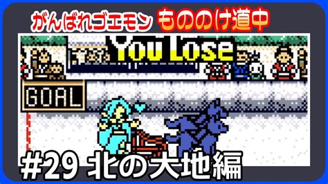 29 連打のお時間です【がんばれゴエモンもののけ道中】 Youtube