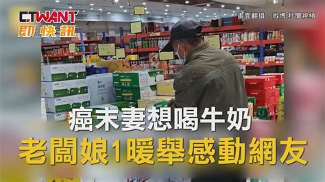 癌末妻想喝牛奶 老闆娘1暖舉感動網友 影音 Ctwant
