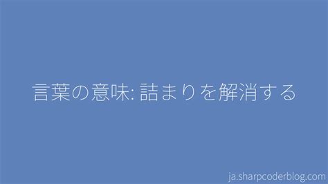 言葉の意味 詰まりを解消する Sharp Coder Blog