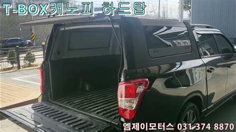 렉스턴스포츠 And 칸 T Box 캐노피 하드탑 출시임박 엠제이모터스에서 장착해요 Youtube