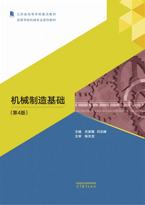 Abook 新形态教材网 机械制造基础（第4版）