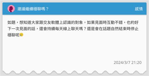 建議繼續穩聊嗎？ 感情板 Dcard