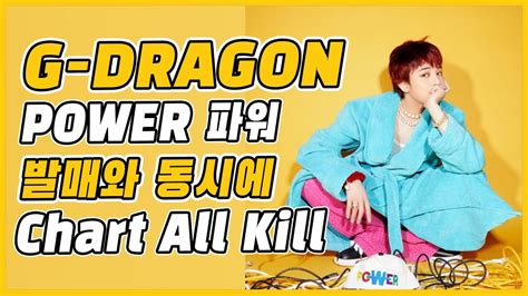 지드래곤 파워 컴백과 동시에 모든 차트 올 킬 ㅣ G Dragon Power Youtube