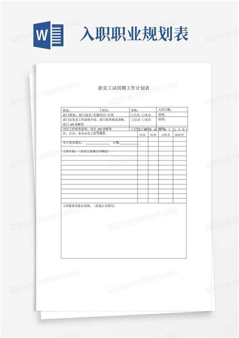 新员工试用期工作计划表完整优秀版Word模板下载 编号qbggoryo 熊猫办公