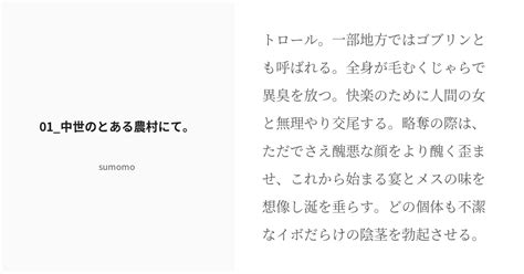R 18 1 01中世のとある農村にて。 農村の蹂躙 Sumomoの小説シリーズ Pixiv