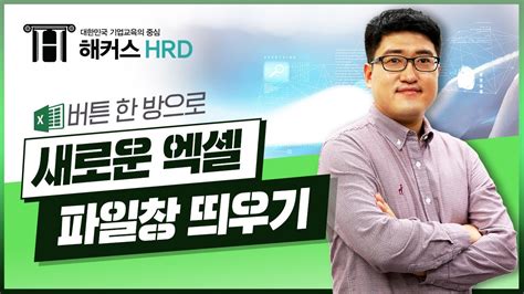 [엑셀vbaand매크로] 버튼 한 번으로 새로운 엑셀 파일창 띄우기 Youtube