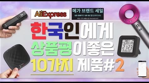 알리익스프레스 8월 메가 세일 행사 8월 22일 세일 추가할인 혜택 한국 구매자에게 상품평이좋은 베스트 10 2 미리 확인해보셔서 저렴하게 참여하세요 Youtube