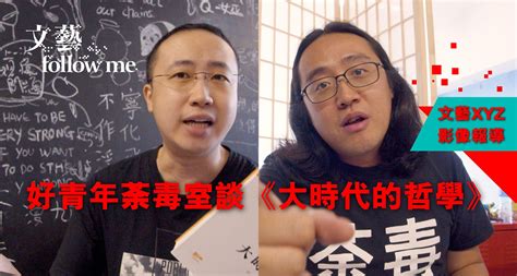 【文藝follow Me】好青年荼毒室新書《大時代的哲學》：「思考給予我們勇氣」 李卓謙 虛詞 P Articles