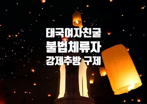 태국인여자친구 경찰단속불법체류취업으로 강제추방되어 국제결혼으로 한국에 올려면 어떻게 해야할까강원도 동해삼척