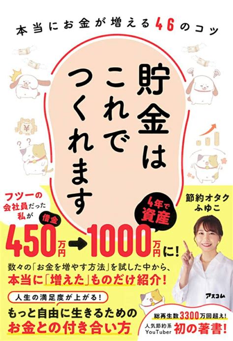 楽天ブックス 貯金はこれでつくれます 本当にお金が増える46のコツ 節約オタクふゆこ 9784776213109 本